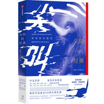 尖叫的经典(冰岛音乐简史)(精)