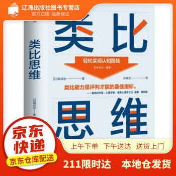 【新华图书籍 正版速发】类比思维 [日]细谷功 著 中国人民大学出版社 9787300300856