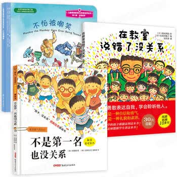 全3册在教室说错了没关系+不是第一名也没关系+不怕被嘲笑孩子逆商培养0-5-6周岁儿童情商培养
