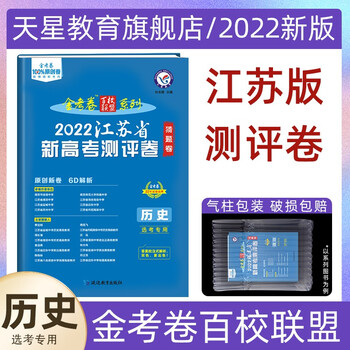 【科目自选】江苏版 天星教育新高考2022金考卷百校联盟测评卷猜题卷 江苏省新高考测评卷 历史