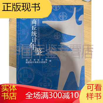 商丘统计年鉴2020