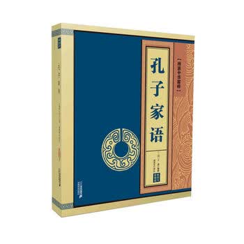 孔子家语 国学/古籍 (三国)王肃编撰 二十一世纪出版社集团 9787556829071