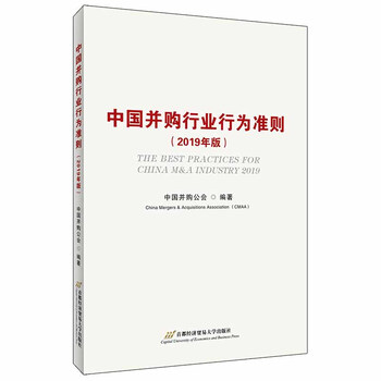 正版 中国并购行业行为准则:2019年版:2019 9787563830015