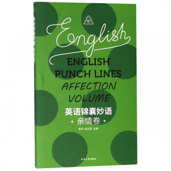 英语锦囊妙语(亲情卷)