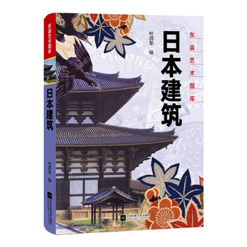 日本建筑(精)/东瀛艺术图库