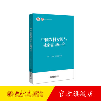 中国农村发展与社会治理研究 北京大学旗舰店正版
