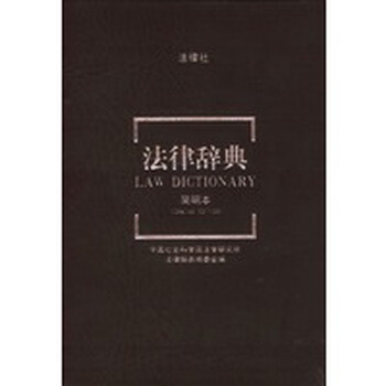 法律辞典简明本