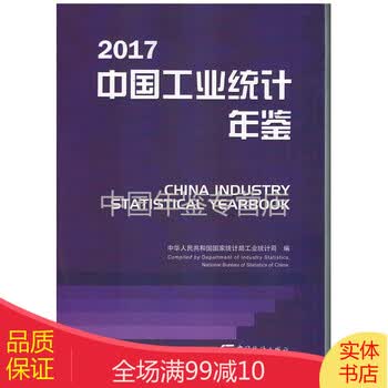 中国工业统计年鉴2017（电子版）