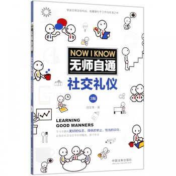 无师自通社交礼仪(3版)
