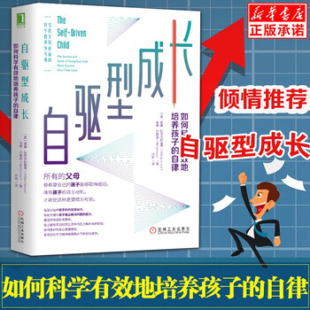 现货【张杨果而诚意推荐】自驱型成长 如何科学有效培养孩子的自律 正面管教父母的语言你就是孩子好