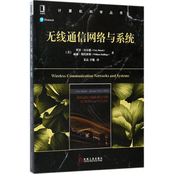 无线通信网络与系统【正版图书 放心购买】