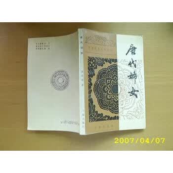 [正版图书] 唐代妇女 高世瑜 三秦出版社 9787805460185