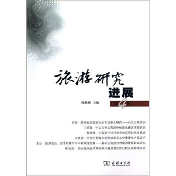 旅游研究进展(第4辑)