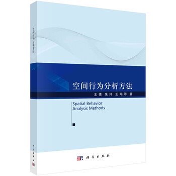 空间行为分析方法/王德