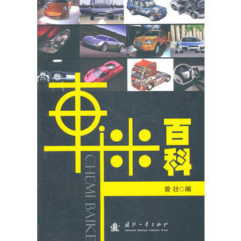 车迷百科 9787118074772 国防工业出版社 曾壮　编