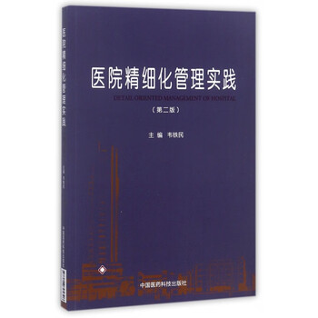 医院精细化管理实践(第2版)