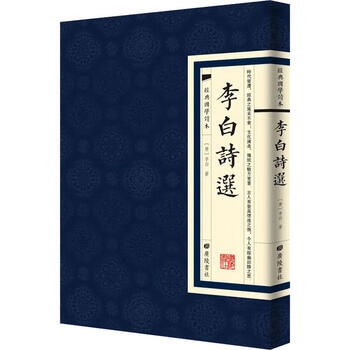 李白诗选
