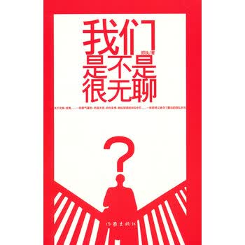 我们是不是很无聊【正版图书】