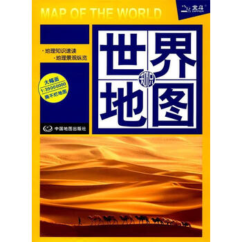 【新华正版】 世界知识地图 0.96米0.65米 本书编写组 中国地图出版社