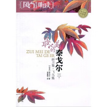 风尚听读图文典藏·华章系列:新月集·飞鸟集