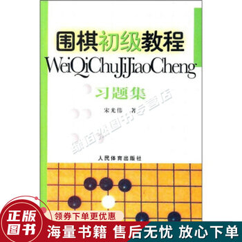 围棋初级教程习题集