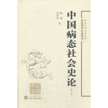 中国病态社会史论(第二版)