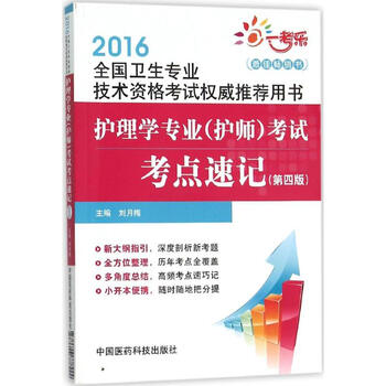 护理学专业(护师)考试考点速记(第4版)