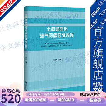 土库曼斯坦油气问题多维透视