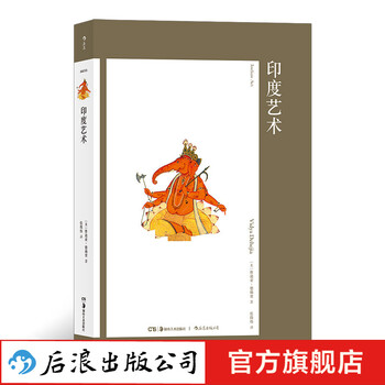 印度艺术 艺术与观念系列 艺术史概论书籍  后浪