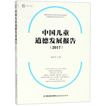中国儿童道德发展报告（2017）/梦山书系