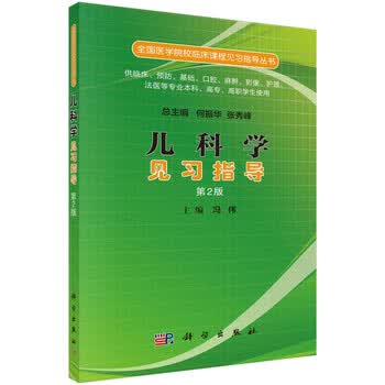 儿科学见习指导(第二版)冯伟