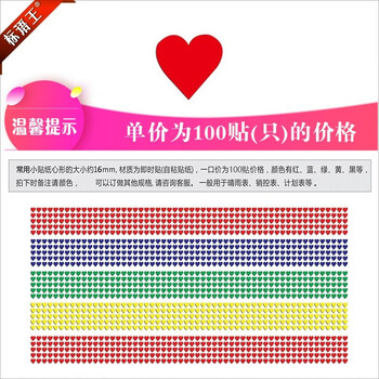 红蓝黄绿黑旗子形五角星形小圆贴即时贴小红旗晴雨表销控表示意图不干胶自粘背胶贴纸 红色心形小贴纸 16毫米*100贴