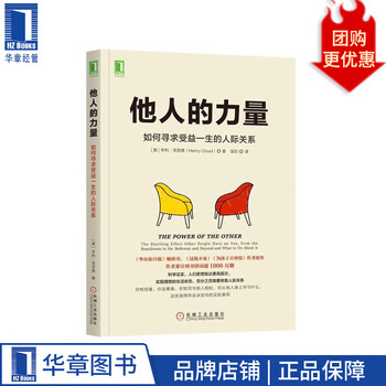 包邮 他人的力量:如何寻求受益一生的人际关系 [美]亨利 克劳德Henr8079908