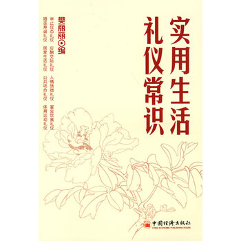 实用生活礼仪常识【正版图书】