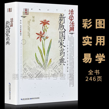 新版国家药典中药彩色图集  中医养生书籍
