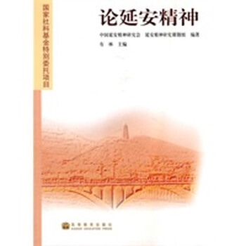 论延安精神【正版图书】