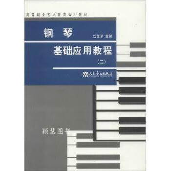 钢琴基础应用教程（二） 刘艾芗编 人民音乐出版社
