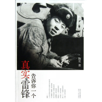 告诉你一个真实的雷锋