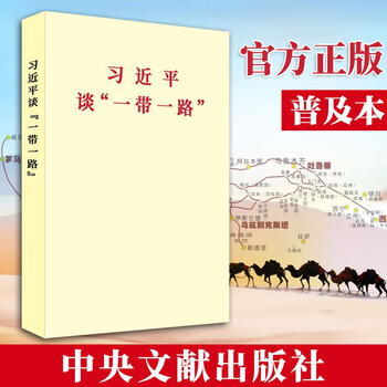 习近平谈“一带一路”（普及本） 2018年12月新版  党建书籍 中央文献出版社