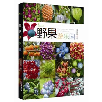 野果游乐园（自然观察丛书）