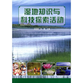 湿地知识与科技探索活动 科普读物 书籍