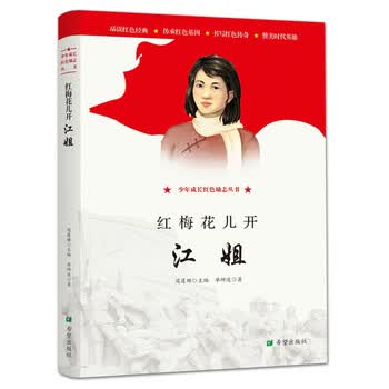 红梅花儿开：江姐
