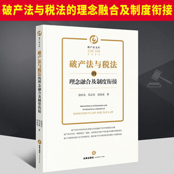 破产法与税法的理念融合及制度衔接 徐阳光 范志勇 徐战成 法律出版社 企业破产注销涉税破产涉税问题