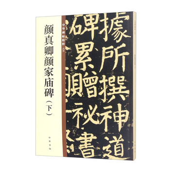颜真卿颜家庙碑（下）/中华碑帖精粹