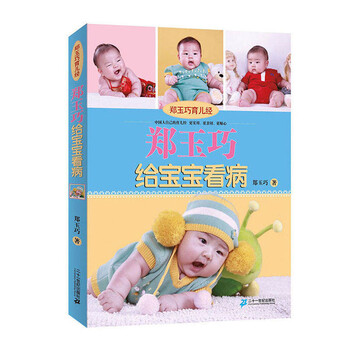 郑玉巧给宝宝看病