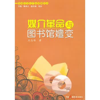 媒介革命与图书馆嬗变