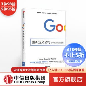 重新定义公司 谷歌是如何运营的 埃里克施密特 成就作者 拉里佩奇作序推荐 中信出版社图书