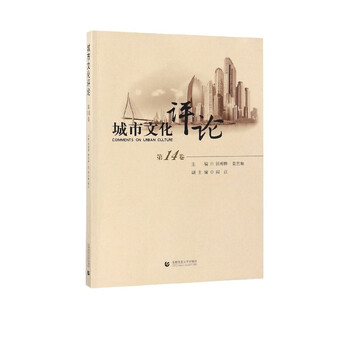 城市文化评论(第14卷)