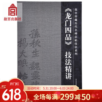 《龙门四品》技法精讲 故宫珍藏历代重要书法碑帖精讲 故宫出版社官方旗舰店 书籍