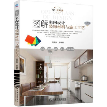 图解室内设计装饰材料与施工工艺